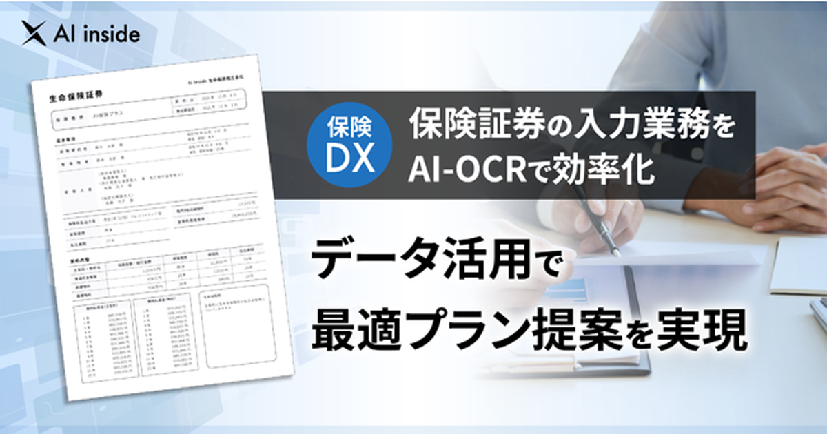 AI inside、「DX Suite」機能拡充で保険業界のDX支援へ|EnterpriseZine（エンタープライズジン）
