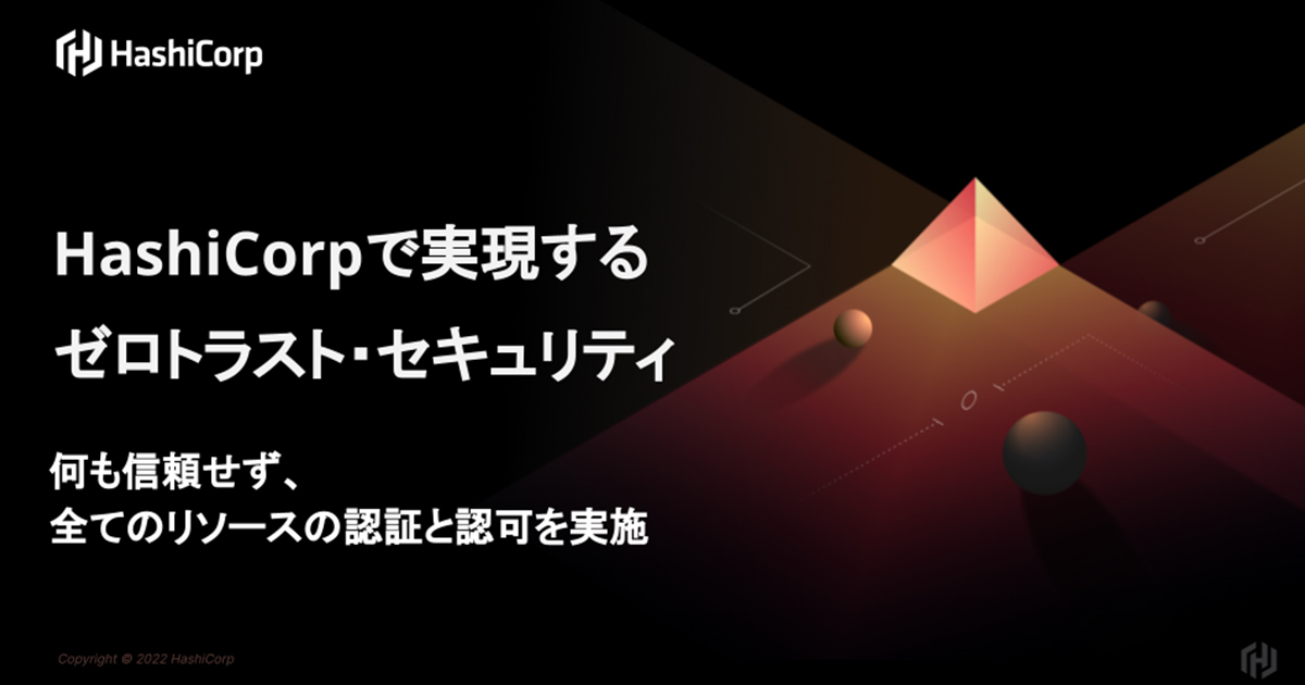 変化し続けるクラウド環境におけるゼロトラスト対策への妙手 HashiCorpが新製品を発表 (1/4)|EnterpriseZine（エンタープライズジン）