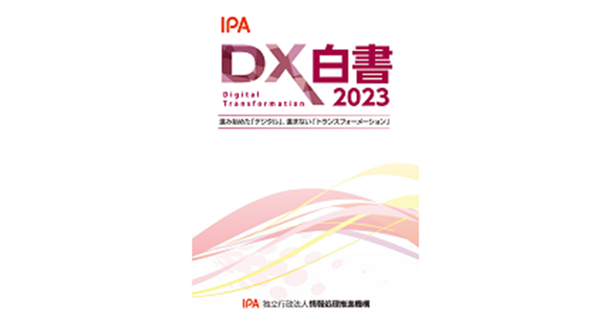 IPAが『DX白書 2023』を公開、DX事例に関する分析結果などを追加へ|EnterpriseZine（エンタープライズジン）