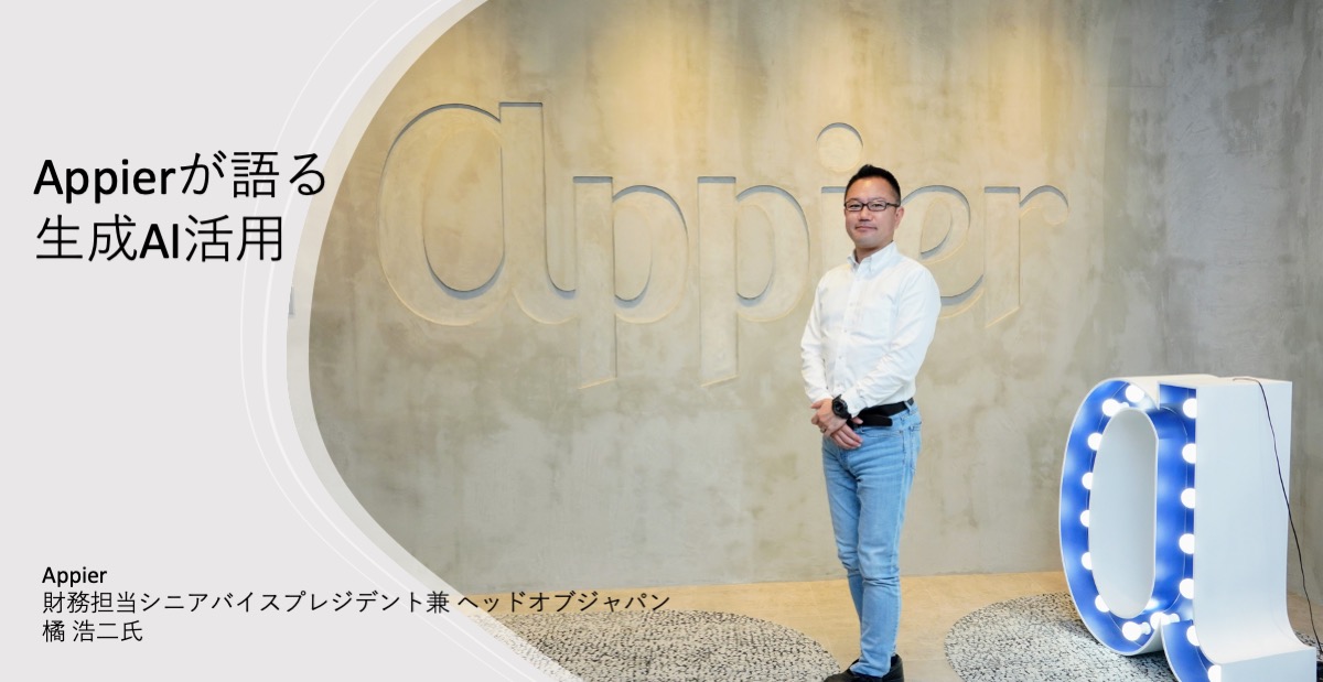 生成AI活用で、Appierが再注目されだした理由：プロンプト生成と評価アルゴリズムが強み (2/3)|EnterpriseZine（エンタープライズジン）