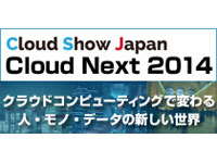 クラウド利用推進機構、東京ビッグサイトで「Cloud Next 2014」開催|EnterpriseZine（エンタープライズジン）