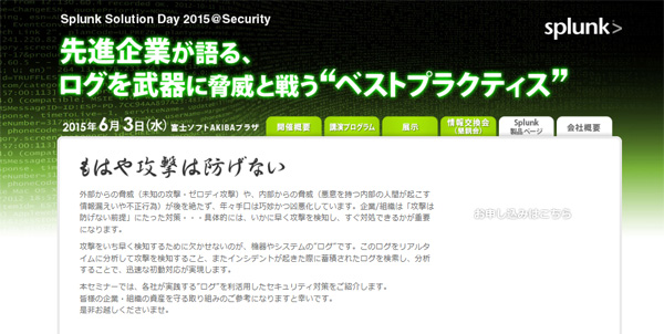 セキュリティセミナー「Splunk Solution Day2015@Security」6月3日開催|EnterpriseZine（エンタープライズジン）